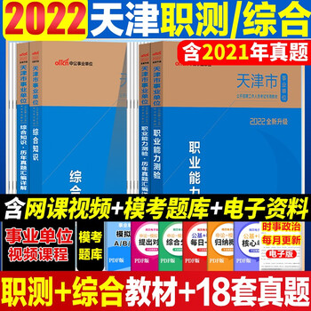 天津市事业单位考试用书 中公2022天津事业单位考试用书 职业能力测验+综合知识教材+历年真题4本和平河东河西南开河北红桥东丽西青津南北辰武清宝坻宁河静海蓟州滨海新区事业单位考试