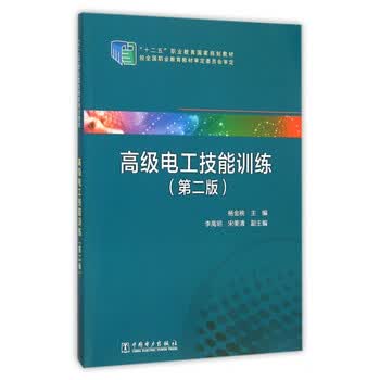 高级电工技能训练(第2版十二五职业教育国家规划教材)