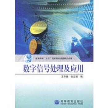 数字信号处理及应用【正版图书】