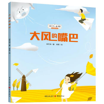 大风的嘴巴 钟代华 著 9787229153618