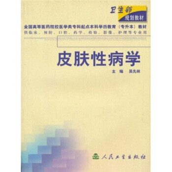 皮肤性病学【正版图书】