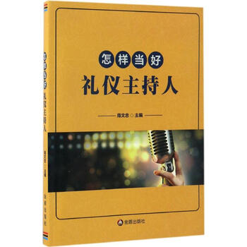 怎样当  仪主持人 9787518609765 南文忠 金盾出版社 全新正版
