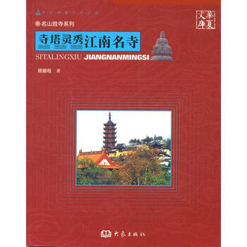 寺塔灵秀江南名寺 张静雯著