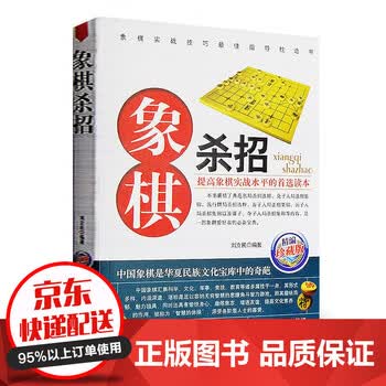 正版书籍 象棋杀招：珍藏版正版 入局杀招集锦 象棋连杀绝招