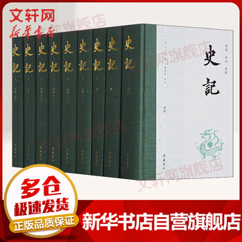 史记 全本全注全译 布脊精装全九册 图书