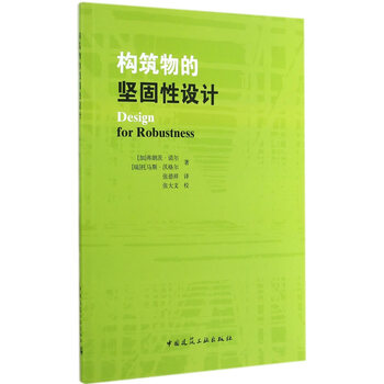 构筑物的坚固性设计【正版图书】