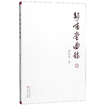 [正版图书] 舒啸堂曲稿 梁伯华 山西人民出版社 9787203108979