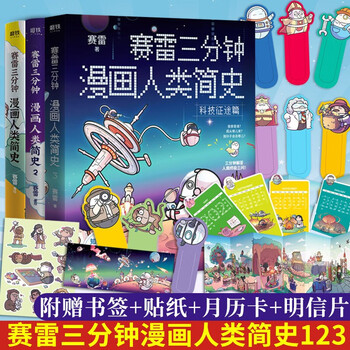 【博集官方授权】赛雷三分钟漫画系列 中小学生课外历史科普读物全彩漫画 人类简史1-3册