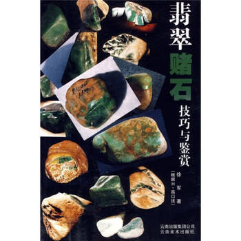 翡翠赌石技巧与鉴赏【191号】【正版特惠 下单速发】 徐军