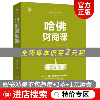 【特价专区】哈佛财商课