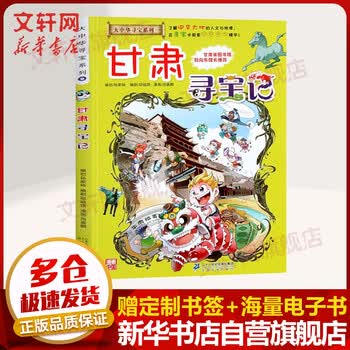甘肃寻宝记 大中华寻宝记系列9·科普知识漫画书