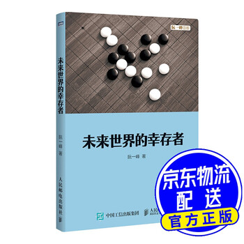 未来世界的幸存者(图灵出品)