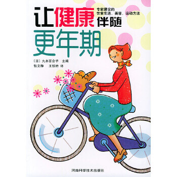 让健康伴随更年期【正版图书】