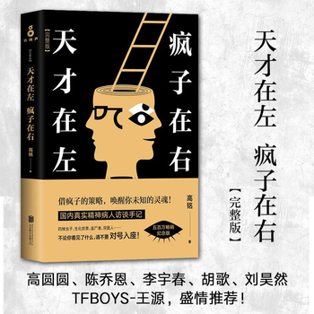 现货包邮 天才在左疯子在右 新版 高铭著 新增10个被封杀篇章 犯罪读心术乌合之众入门书籍 心理百科图书排行榜