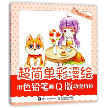 超简单彩漫绘(用色铅笔画Q版动漫角色)