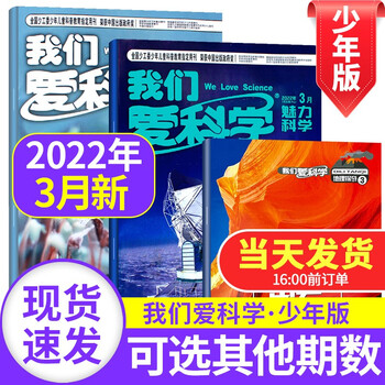 我们爱科学杂志少年版2022年【单本多期可选】小学初中生课外阅读科普百科儿童文学课外阅读书籍非2021过期刊 我们爱科学少年版 2022年3月