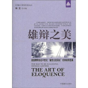 雄辩之美 郑欢,张兰,张东海,林正 著【正版书】