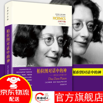 【官方旗舰】西方传统·经典与解释·古典学丛编 柏拉图对话中的神：薇依论古希腊文学 华夏出版社