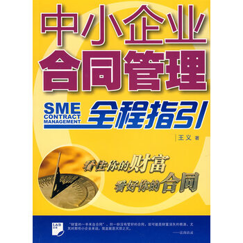 中小企业合同管理全程指引 王义 法律出版社