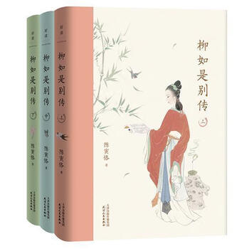 柳如是别传国学/古籍柳如是传记图书