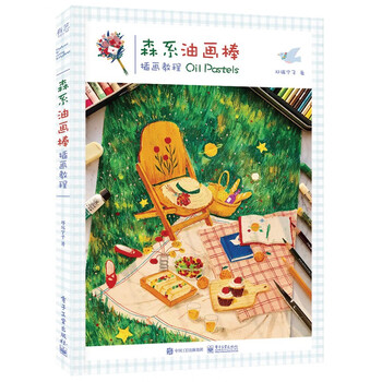 正版 森系油画棒插画教程9787121414626邓瑞宁子著