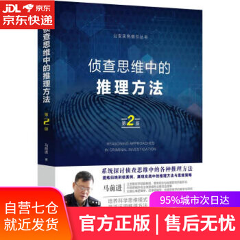 【正版图书】侦查思维中的推理方法 马前进 著 中国法制出版社