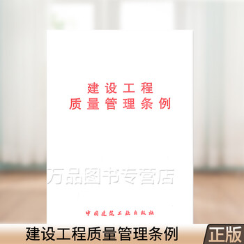 正版 建设工程质量管理条例 中国建筑工业出版社 建设单位法律法规与标准规范书籍