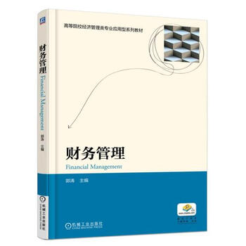 正版 财务管理 郭涛4924696