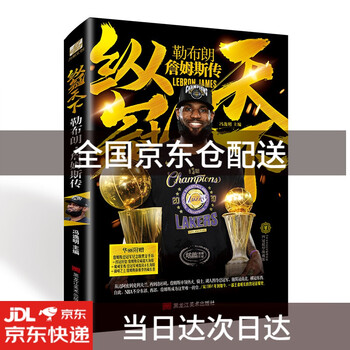 纵冠天下-勒布朗·詹姆斯传9787559370204