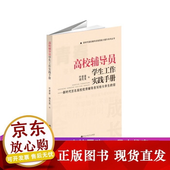k【正版高校辅导员学生工作实践手册【百花洲】