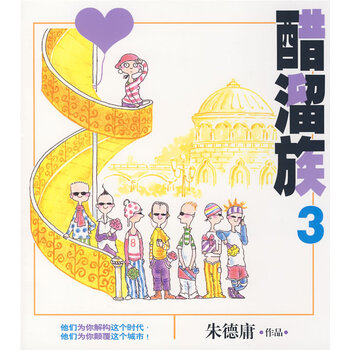 醋溜族3 庸