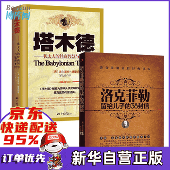 洛克菲勒留给儿子的38封信塔木德犹太人的创业与致富  套装两册 套装