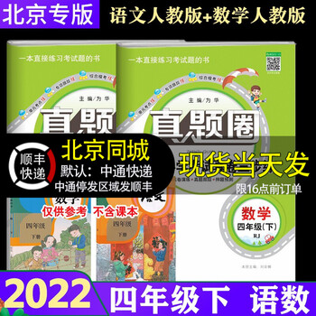 【人教版】2022版真题圈四年级下册语文人教+数学人教版共2本  4年级下册北京小学考试真卷三步练 北京专用