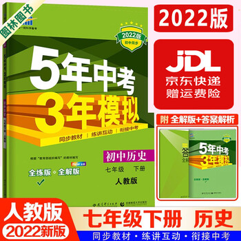 初一下曲一线五年中考三年模拟七年级下册同步练习册2022版初一教辅七下53五三 七年级下 历史七下人教版RJ