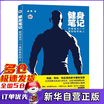 【赠健身笔记本】健身笔记：如何成为一个身材有料的人 叔贵著人气健身作者 新手健身塑形科普指南书籍