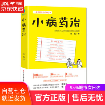 【正版图书】小病药治 金锐 著 科学技术文献出版社