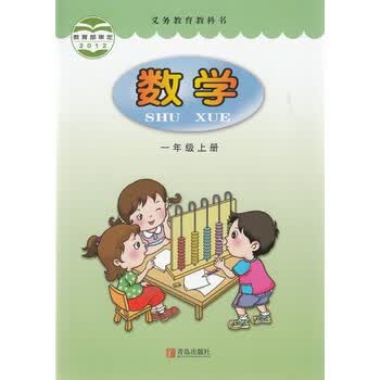 数学一年级上册  青岛出版社