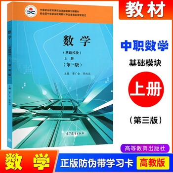 高教版教材 数学基础模块上册 第三版第3版 李广全 李尚志主编 高等教育出版社中等职业学校数学课本职高用书9787040497977