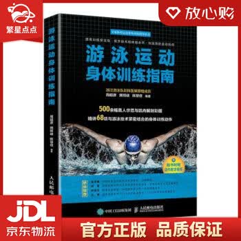 【新华正版】 游泳运动身体训练指南 周超彦,韩照岐,陈慧佳 著 人民邮电出版社