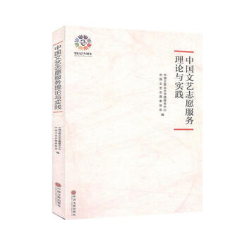 中国文艺志愿服务理论与实践【正版书】