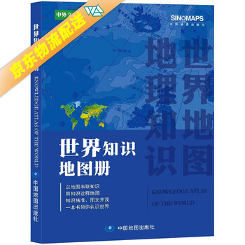 2021年 中国知识地图册（彩皮 中英文对照） 彩皮版 世界知识地图册