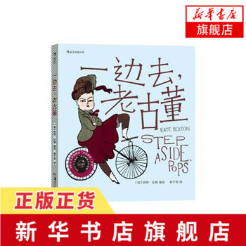 一边去，老古董 凯特·比顿 著 湖南美术出版社 外国文学 吐槽每一个标志性人物和事件 书籍 正版图书