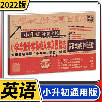 2022版小学毕业升学名校入学真卷精选百校联盟六年级小考冲刺模拟卷重点中学分班卷子小升初真题详解试卷 英语