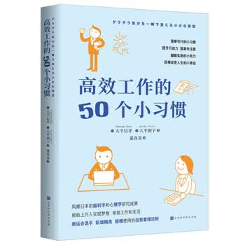 官方正版 高效工作的50个小习惯 大平朝子著 简单可行自我管理法则 提升行动力 提高专注度 建立秩序改变人生 北京时代华文书局出版社
