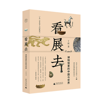 看展去——博物馆里的中国与世界 丁雨著 新书