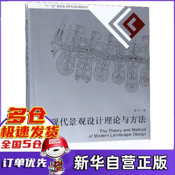 现代景观设计理论与方法
