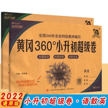 2022版黄冈360小升初超级卷语文数学英语通用版 语+数+英（3本通用版）