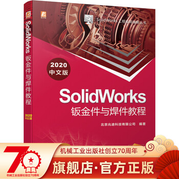 官网正版 SolidWorks钣金件与焊件教程 2020中文版 北京兆迪科技有限公司设计入门 法兰