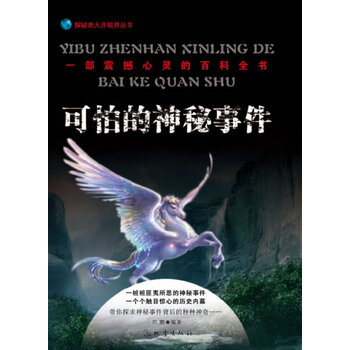 可怕的神秘事件 田鹏 地震出版社
