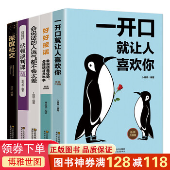 正版口才艺术一好好接话+一开口+会说话+沃顿+深度社交 五本书让你成为交际高手  提升沟通能力学会